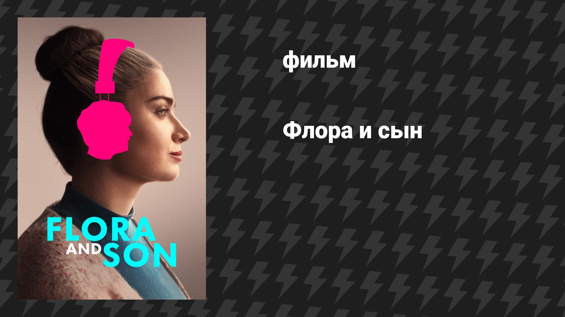Флора и сын (фильм, 2023)