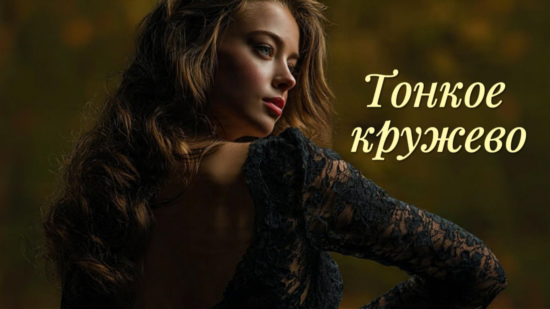 Тонкое кружево