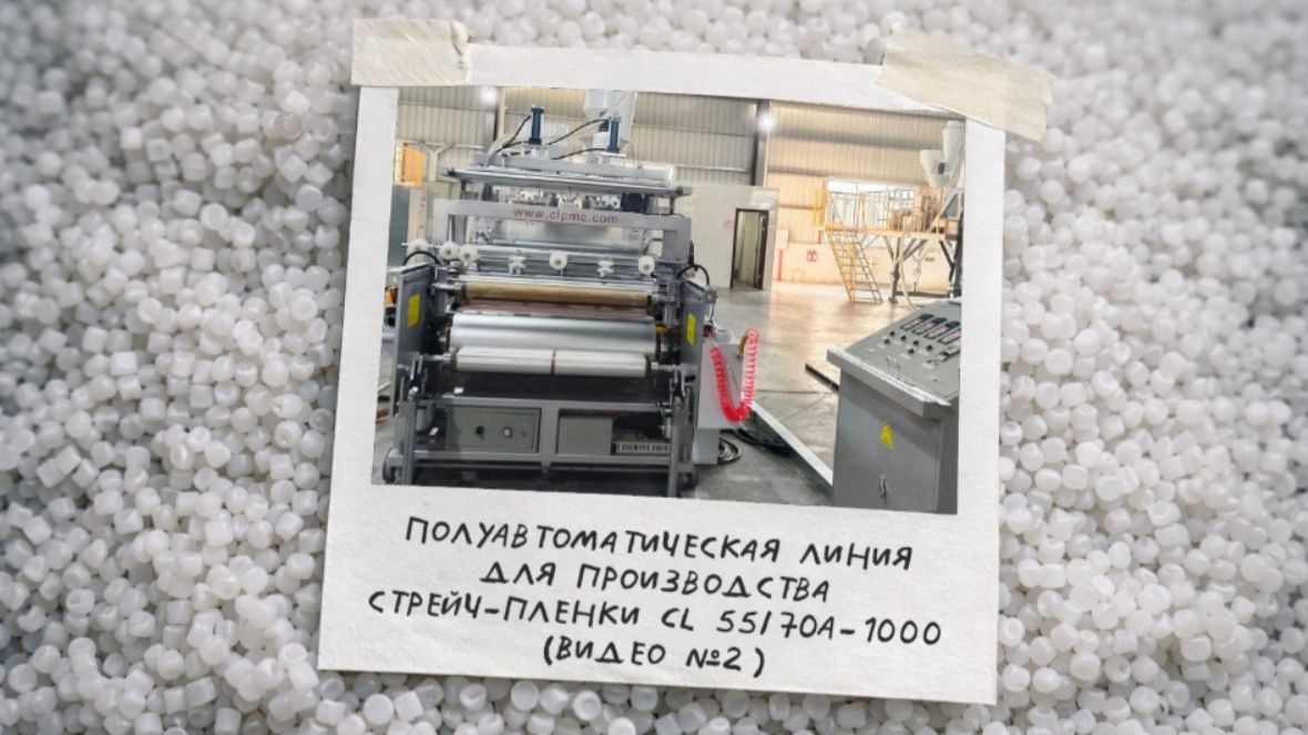 Полуавтоматическая линия для производства стрейч-пленки CL 55/70A-1000 (видео 2 с завода)