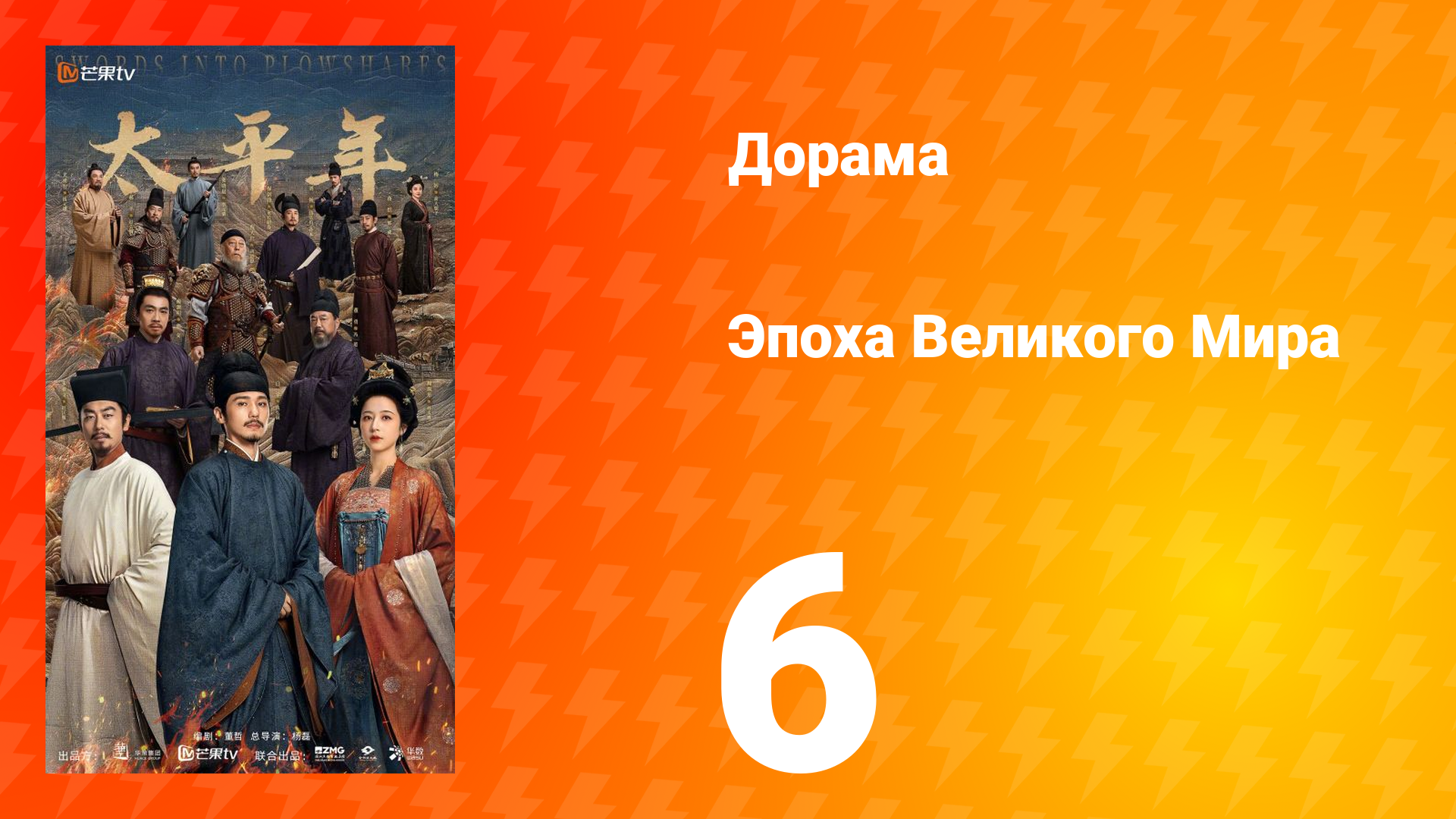 Эпоха Великого Мира 6 серия