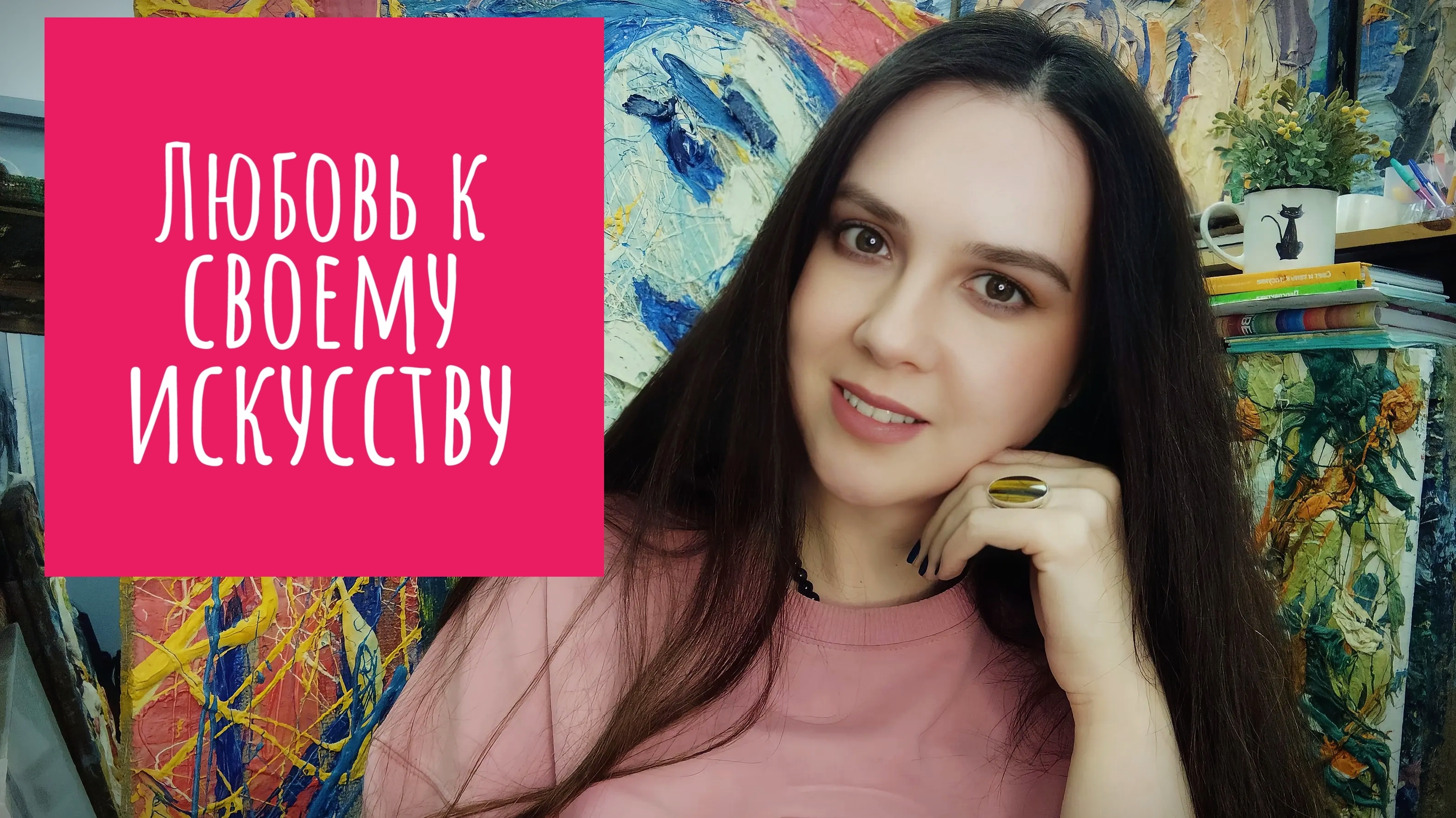 Как художнику полюбить себя и свои картины