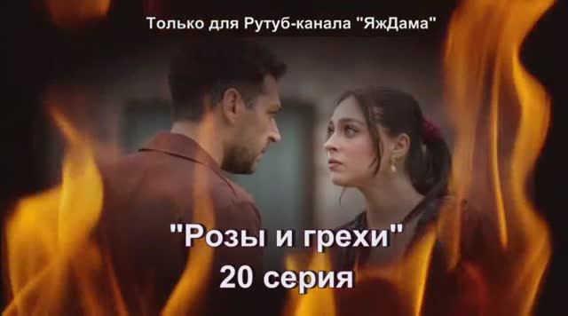 Впечатление от 20 серии турецкого сериала "Розы и грехи"