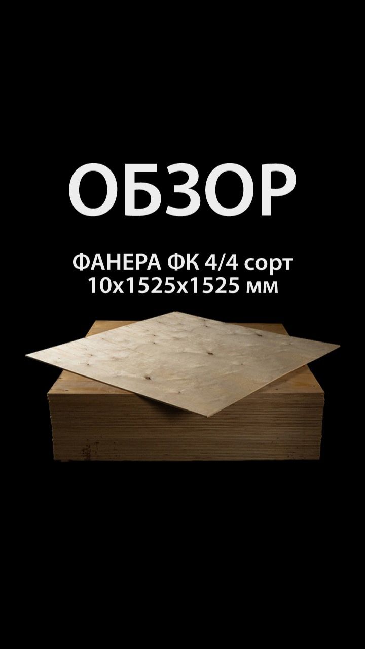 Фанера ФК 10х1525х1525 мм сорт 4/4 ГОСТ
