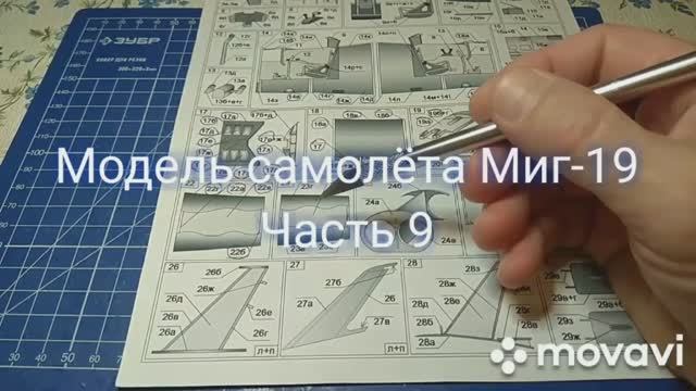 Сборка модели самолёта Миг-19 из бумаги и картона. Часть 9.