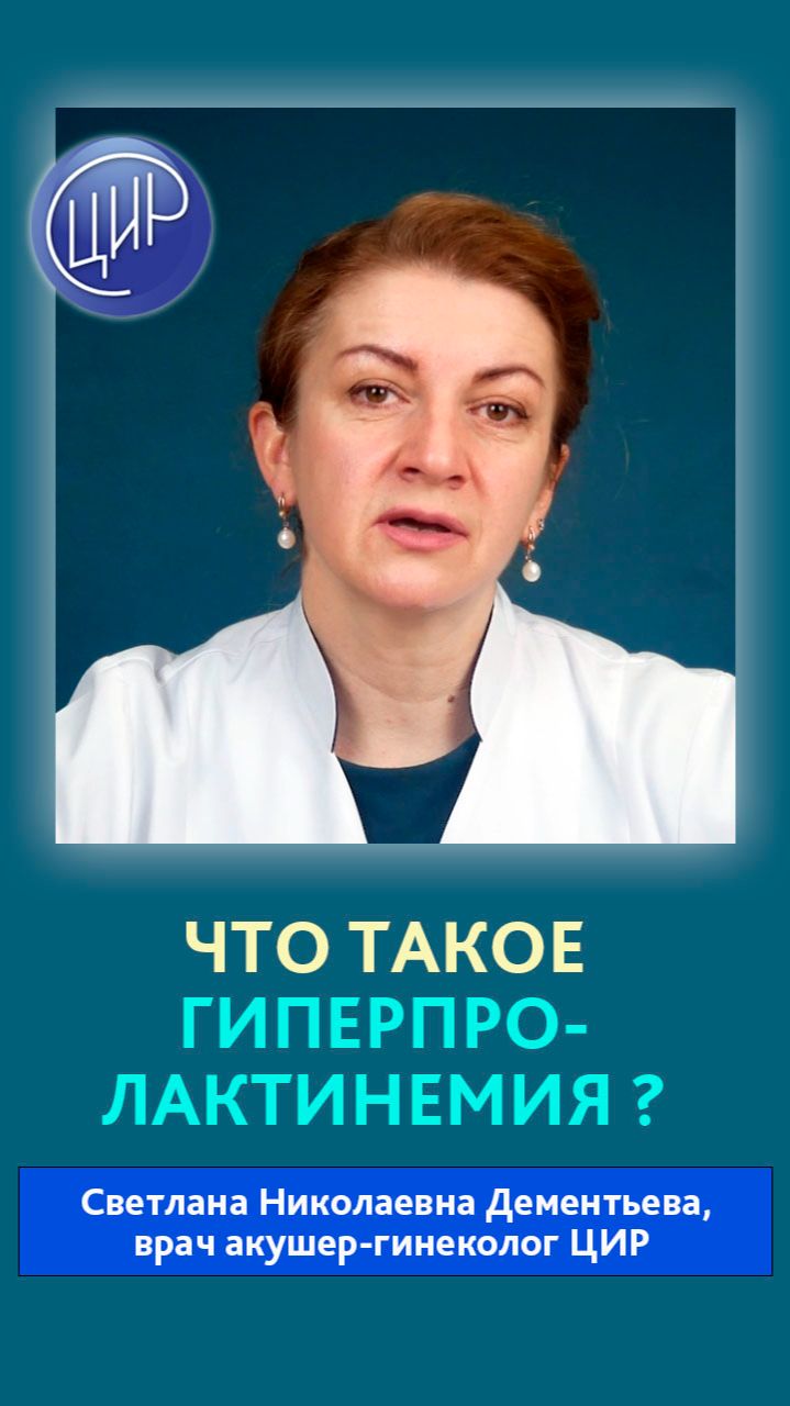 Что такое гиперпролактинемия и почему она мешает женщине забеременеть?