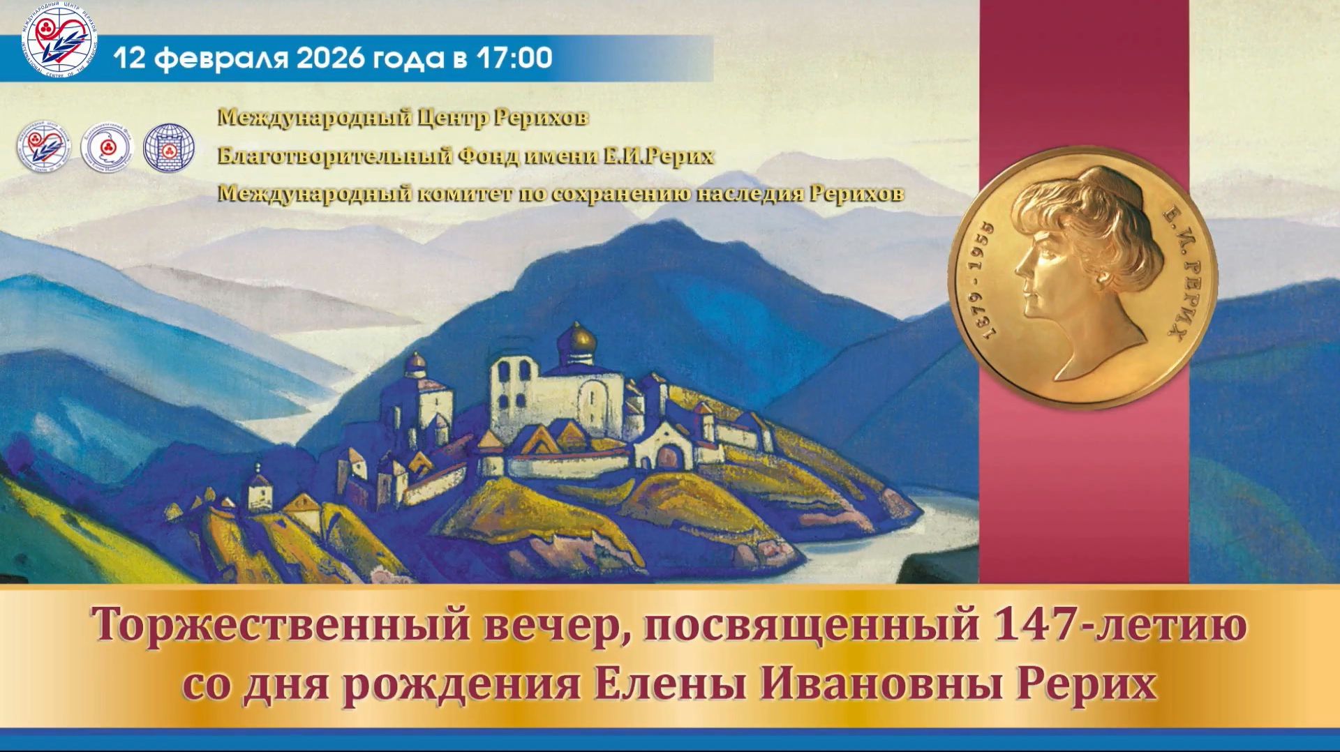 Торжественный вечер, посвященный 147-й годовщине со дня рождения Елены Ивановны Рерих. 12.02.2026
