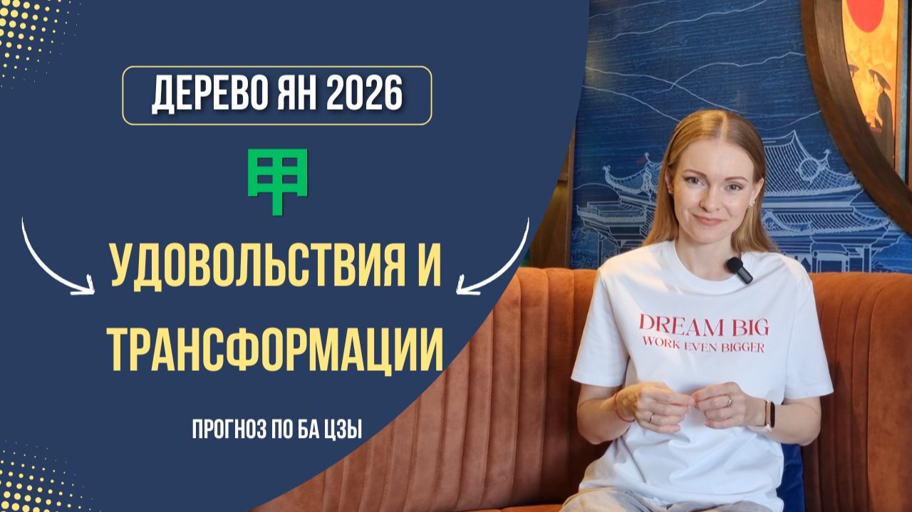 Дерево Ян в 2026: год трансформации через огонь - Прогноз по Ба Цзы от китайского астролога