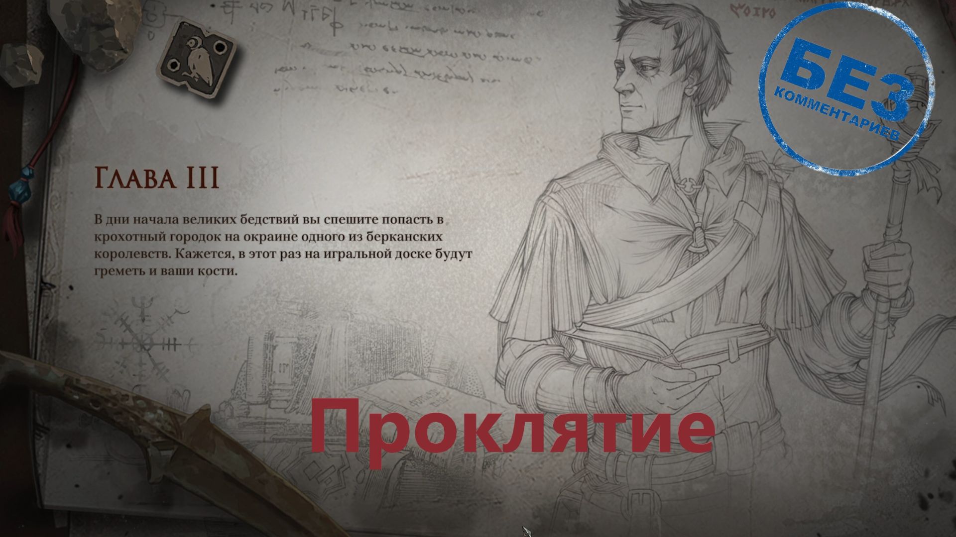 ash of gods: redemption Глава 3 Проклятие.