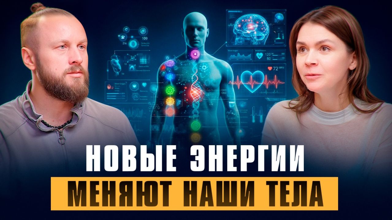 Высшие силы спускают НОВЫЕ ЭНЕРГИИ. Что происходит с телами людей? | Олеся Мальцева