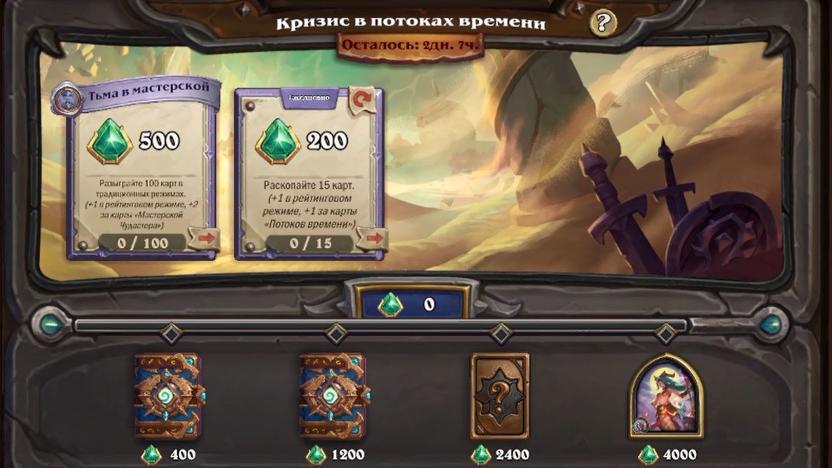 Хартстоун. Кризис в потоках времени