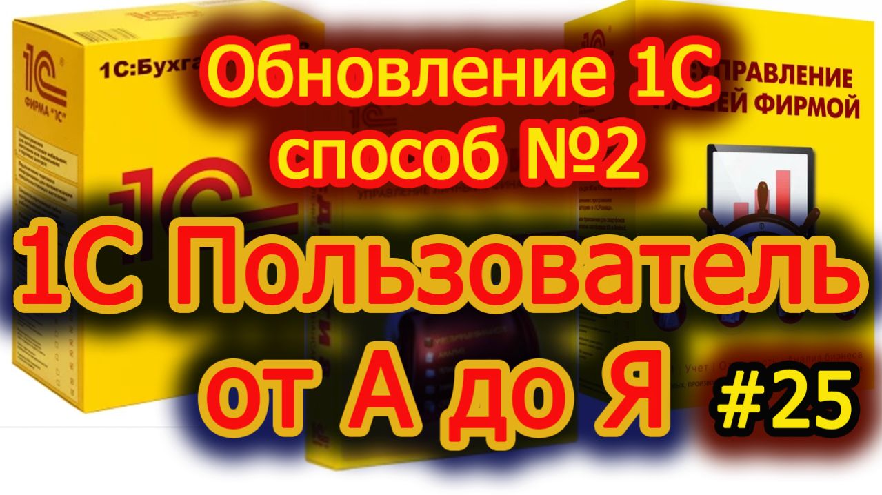 Урок 25 Обновление программы 1с способ #2
