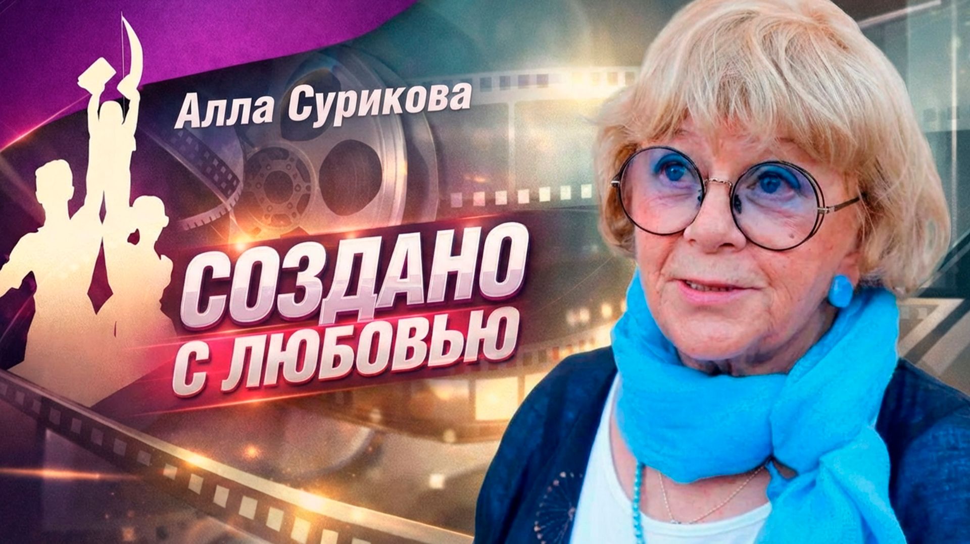 Алла Сурикова. Создано с любовью