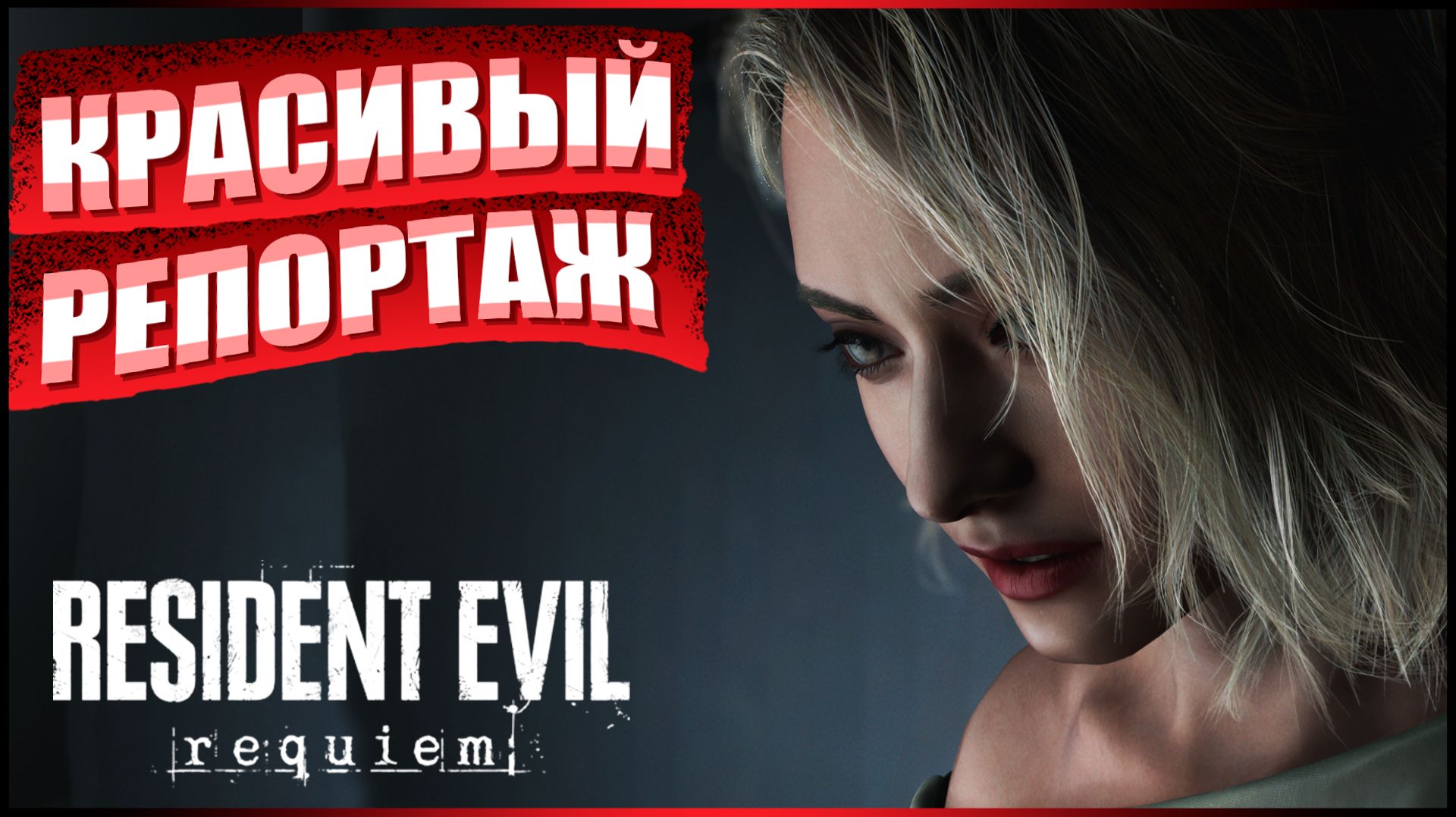 КРАСОТКА ГРЕЙС в ОТЕЛЕ РЕНВУД | Resident Evil Requiem #1