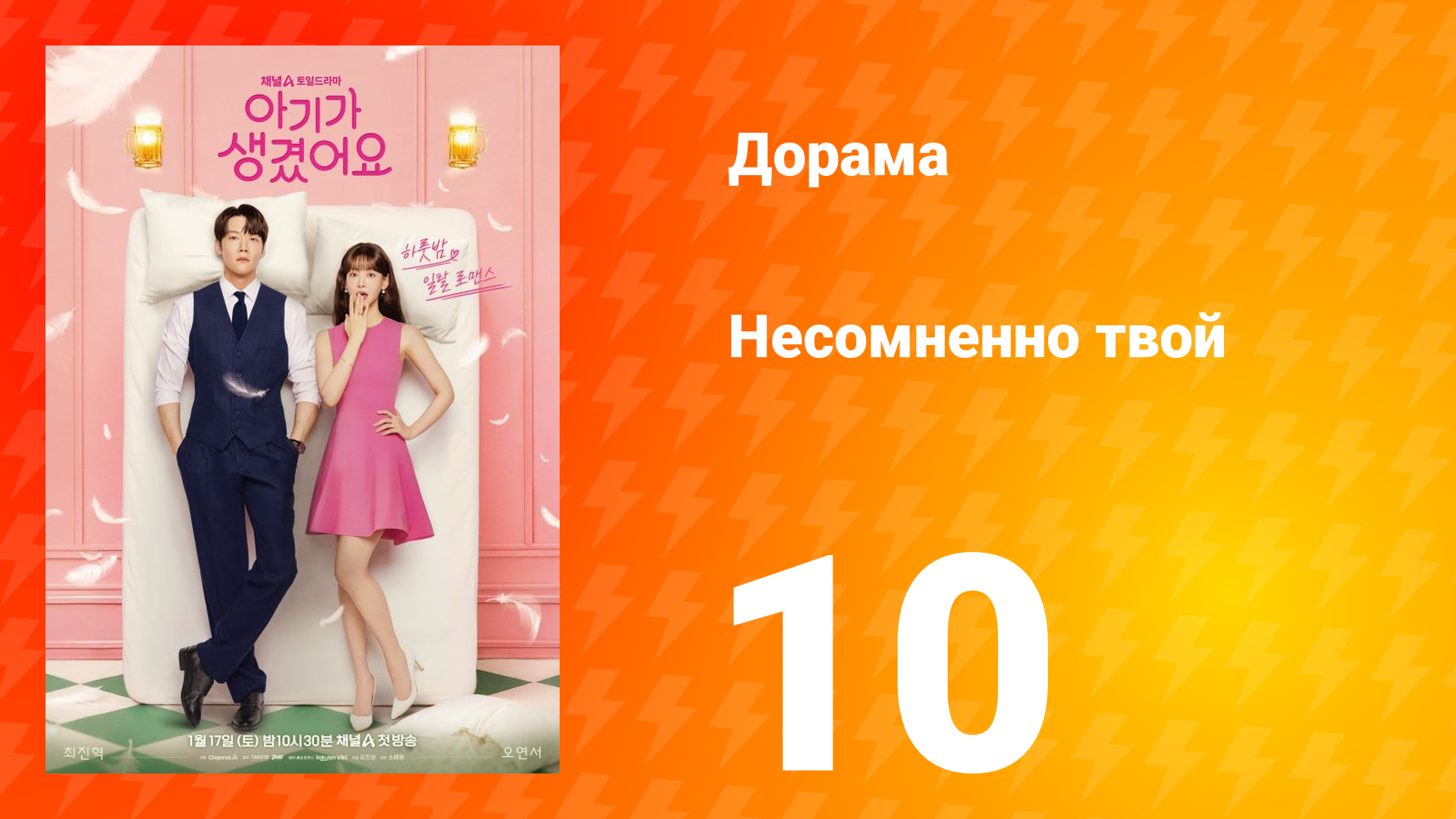 Несомненно твой 10 серия