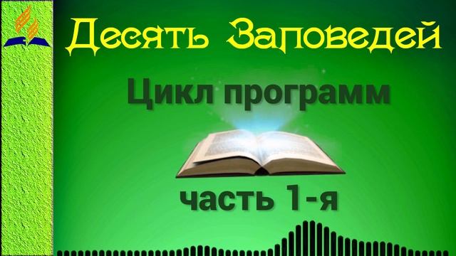 01. Десять Заповедей