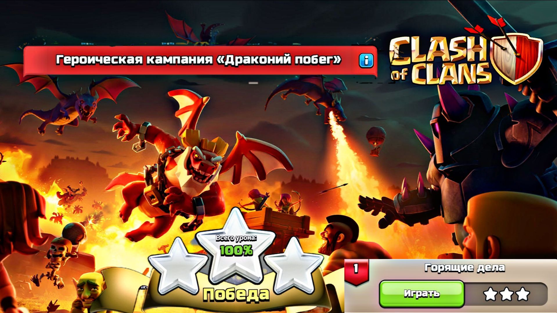ЛЕГКОЕ ПРОХОЖДЕНИЕ СОБЫТИЯ "ГОРЯЩИЕ ДЕЛА" В CLASH OF CLANS | ДРАКОНИЙ ПОБЕГ