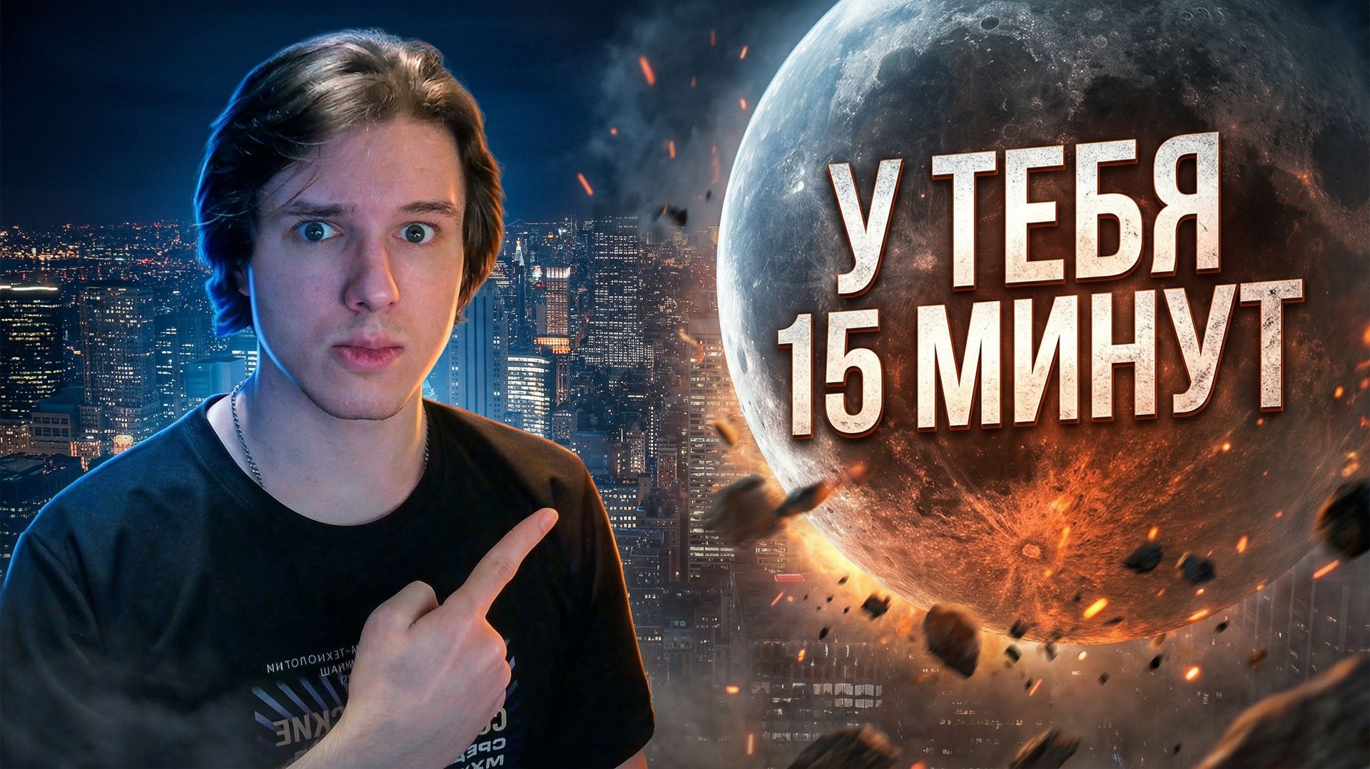 У ТЕБЯ ВСЕГО 15 МИНУТ...
