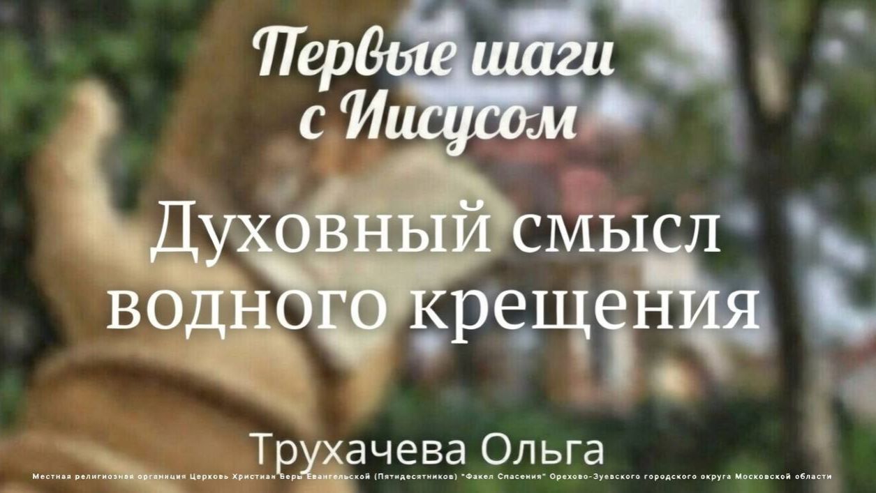 "Духовный смысл водного крещения" / Трухачева Ольга
