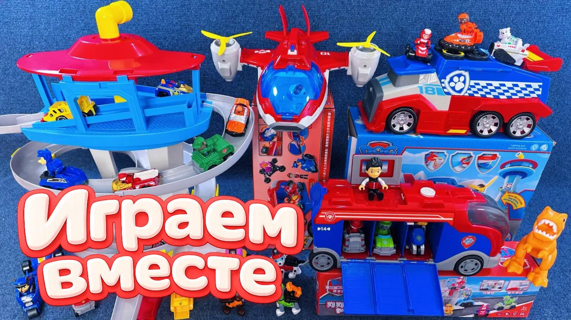 ИГРАЕМ ВМЕСТЕ В ИГРУШКИ ИЗ МУЛЬТИКА ЩЕНЯЧИЙ ПАТРУЛЬ 🚀 ИГРУШЕЧНАЯ БАЗА И МАШИНКИ ЩЕНЯТ №1