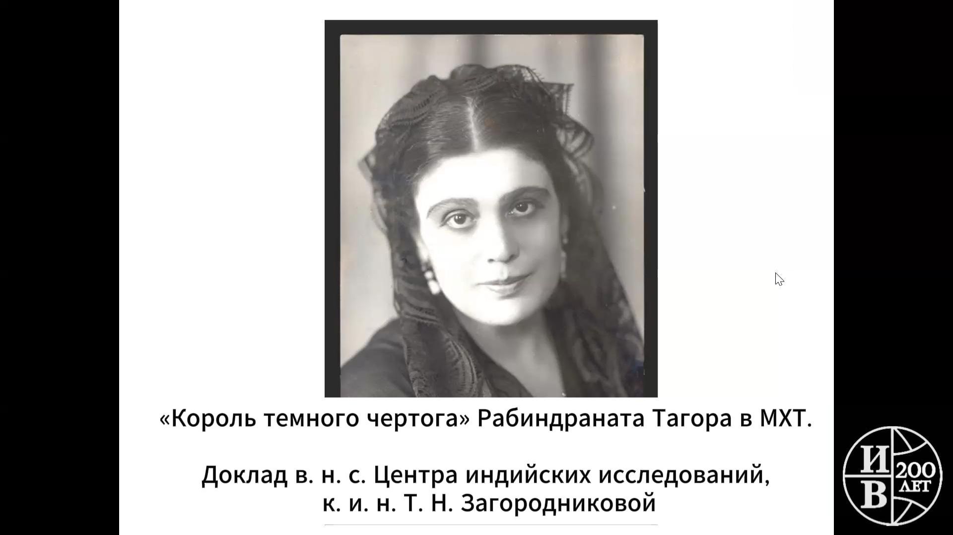 «Король темного чертога» Рабиндраната Тагора в МХТ. Доклад Т. Н. Загородниковой.