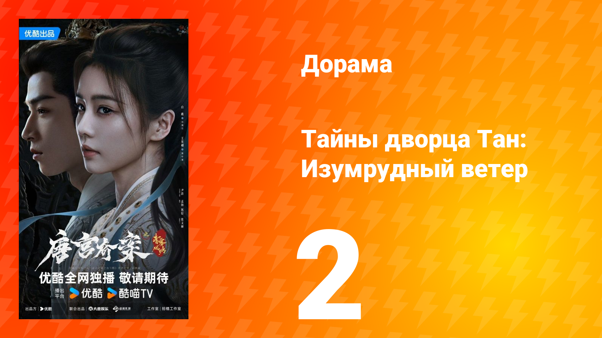 Тайны дворца Тан: Изумрудный ветер 2 серия