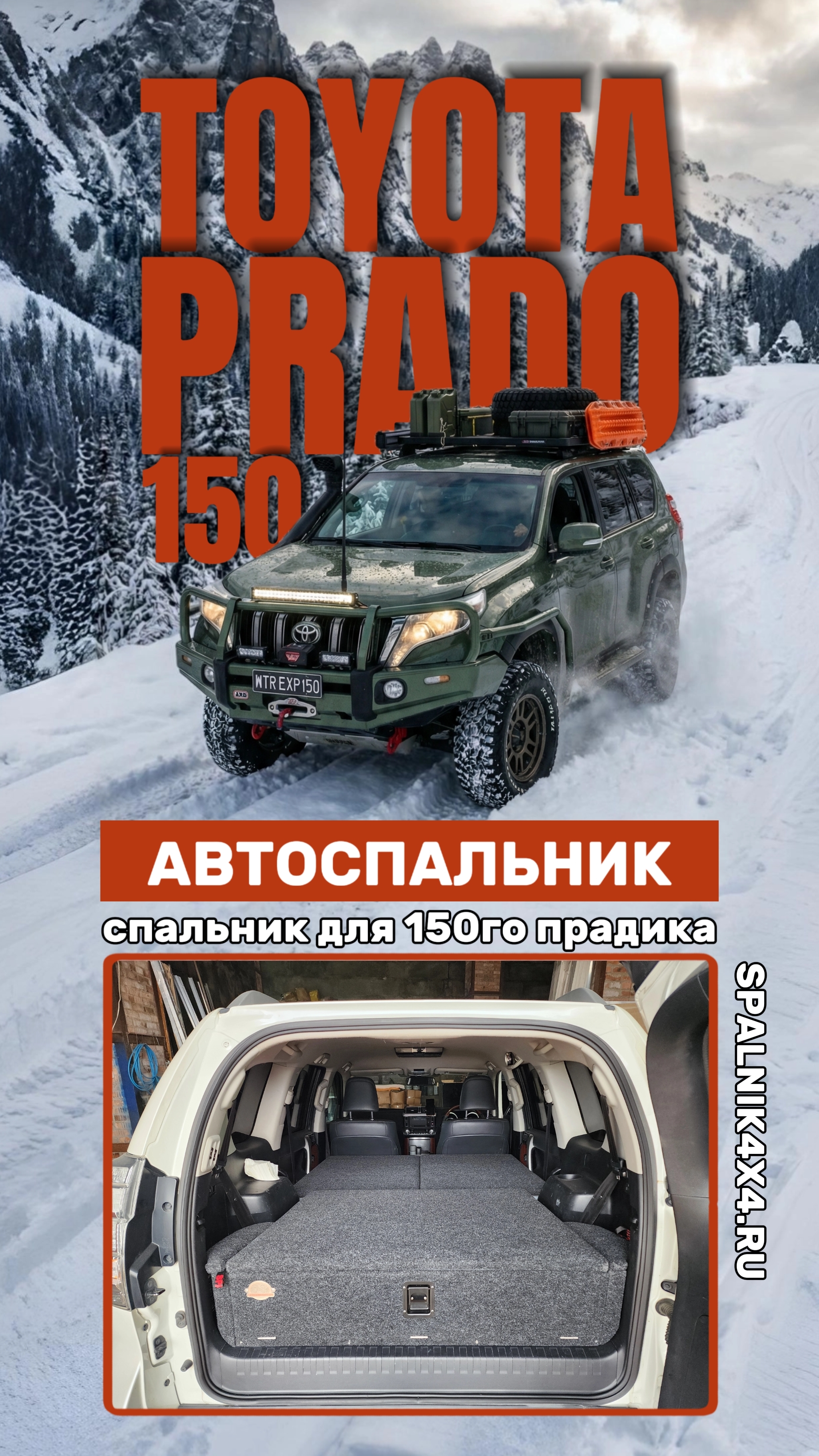 Toyota Prado 150 (семиместный) автоспальник без демонтажа 3го ряда сидений для 7ми местного Прадика