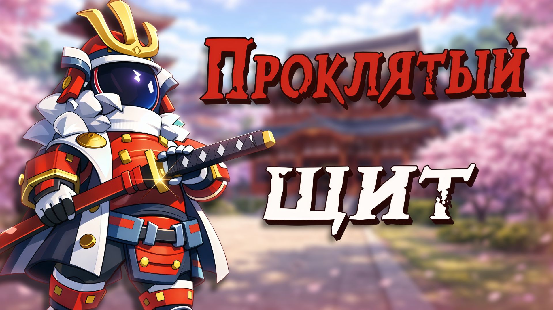 ⛩️ УСТАРЕВШИЙ ЩИТ КОЛИЗЕЯ в SUPER SUS ⛩️