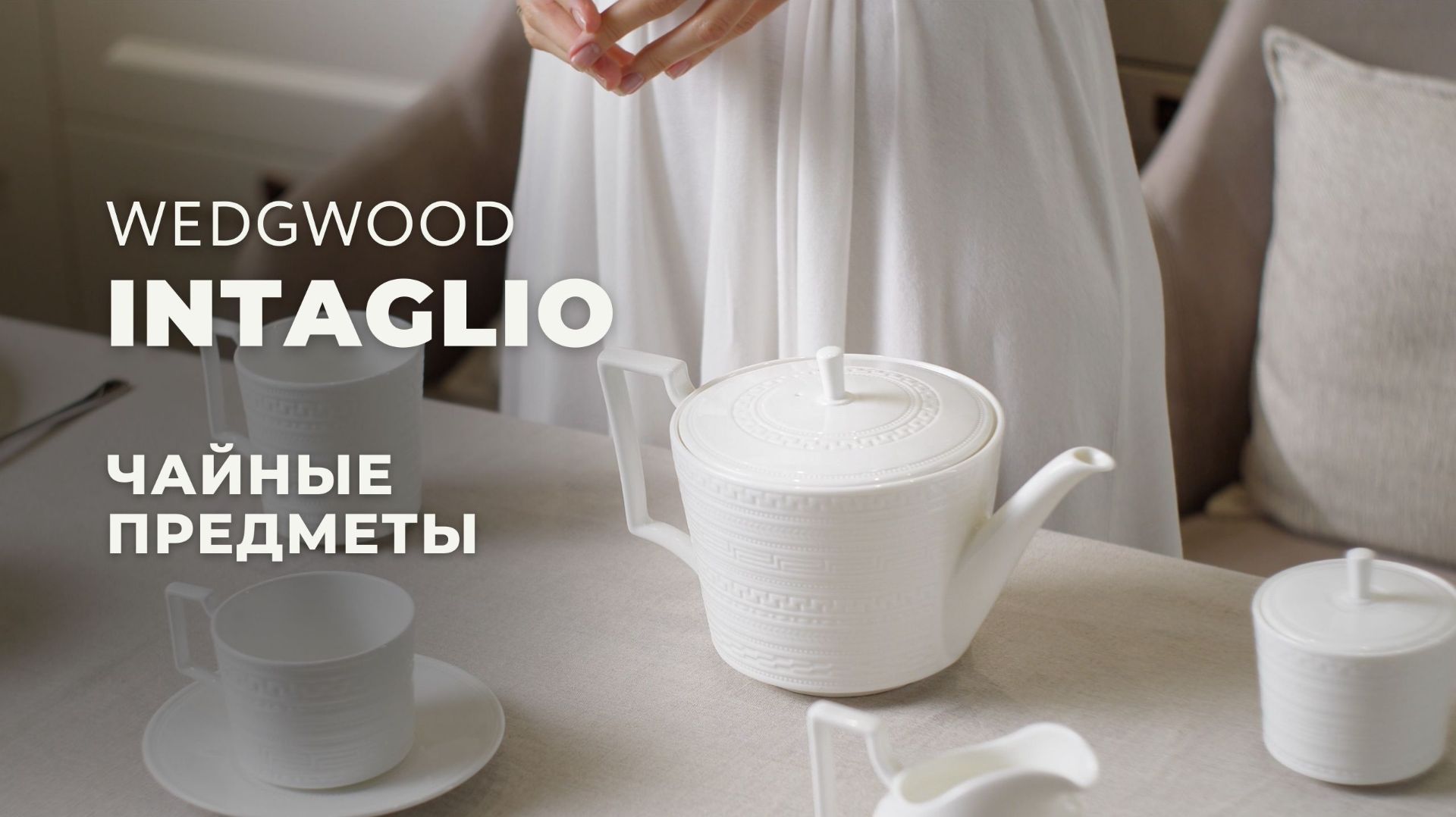 INTAGLIO от Wedgwood / Чайные предметы