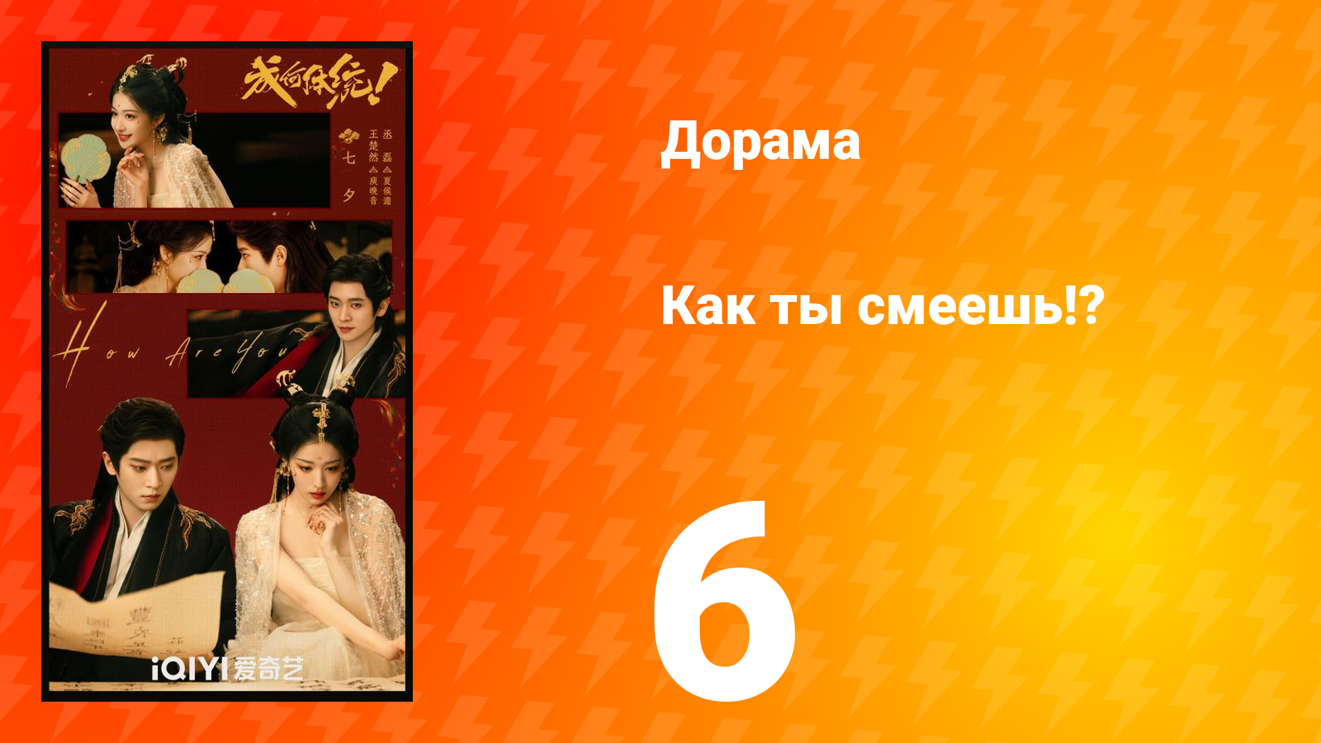 Как ты смеешь!? 6 серия