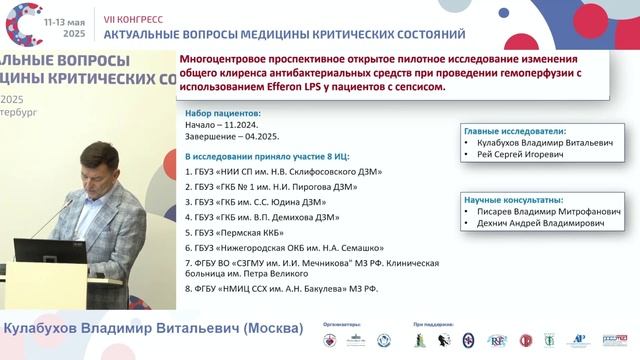 Клиренс АБ при проведении липополисахаридной гемосорбции Кулабухов В.В. 2025