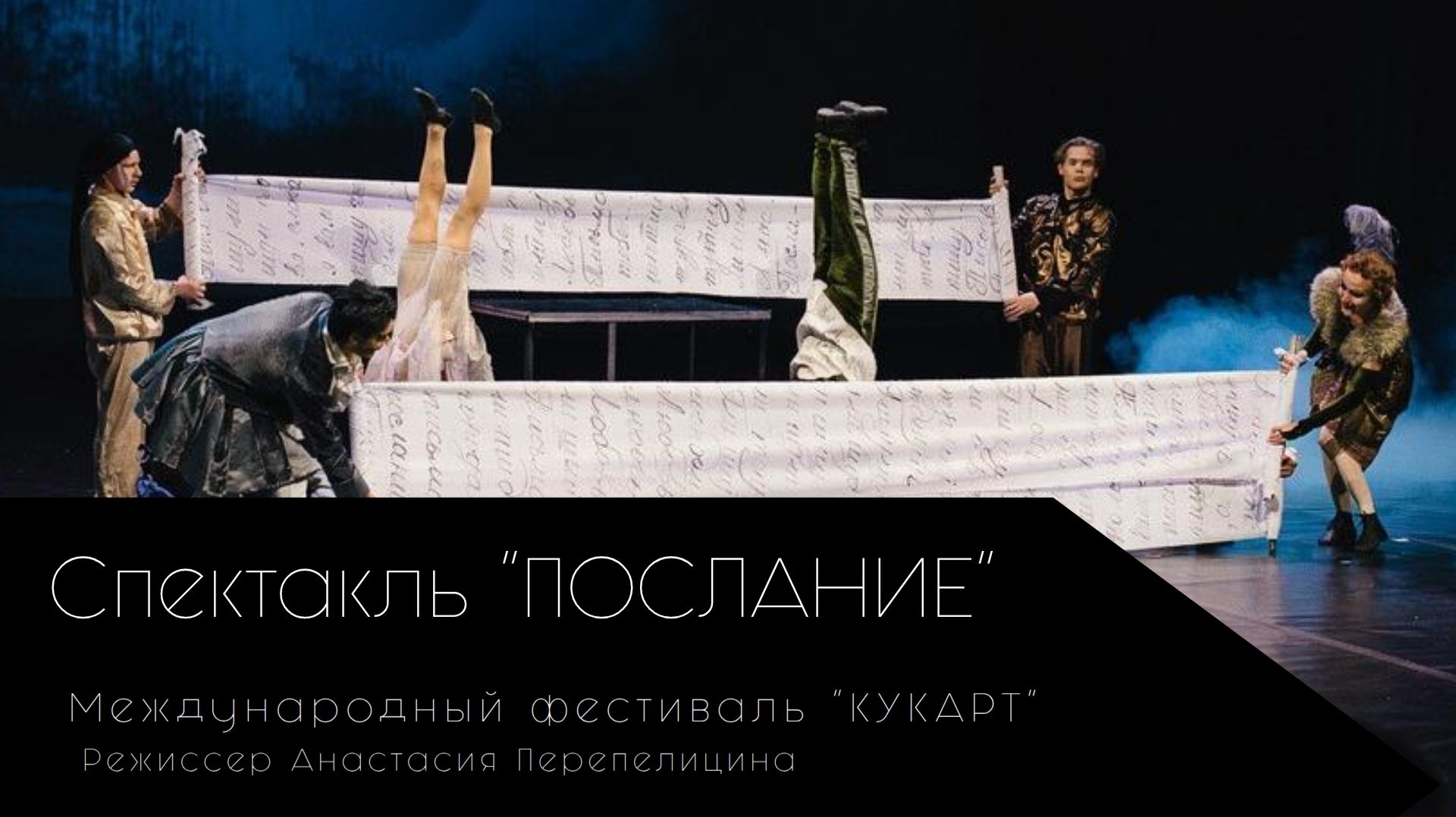 Спектакль "Послание", Международный фестиваль "Кукарт", Санкт - Петербург
