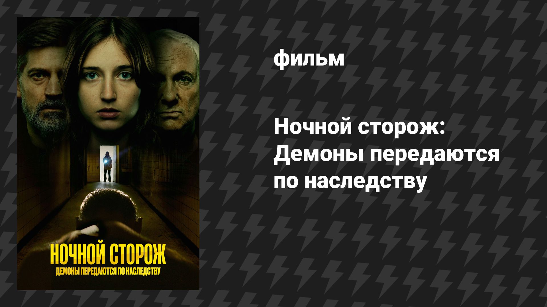 Ночной сторож: Демоны передаются по наследству (фильм, 2023)