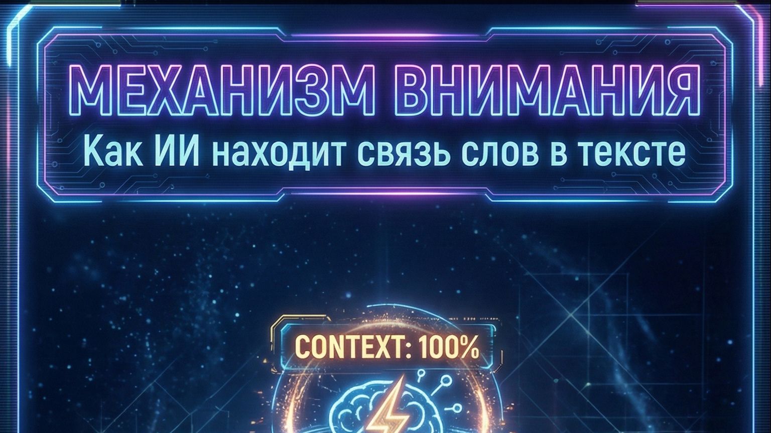 06 - Технология внимания LLM