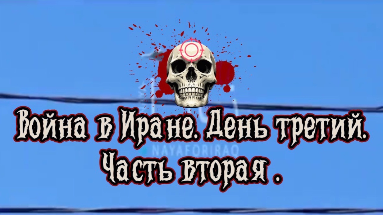 Война в Иране глазами Шамана Раху. День третий. Часть вторая.