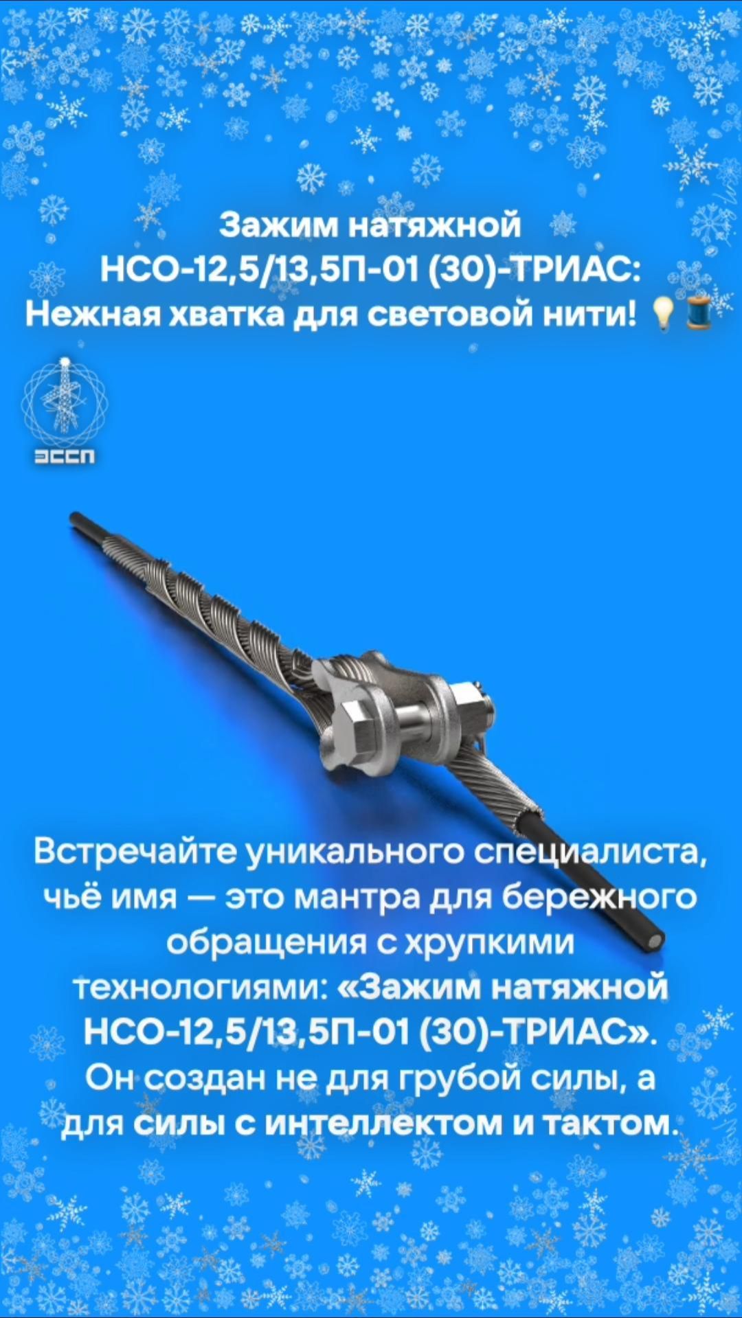 💡 Зажим натяжной НСО-12,5/13,5П-01 (30)-ТРИАС: Нежная хватка для световой нити! 🧵