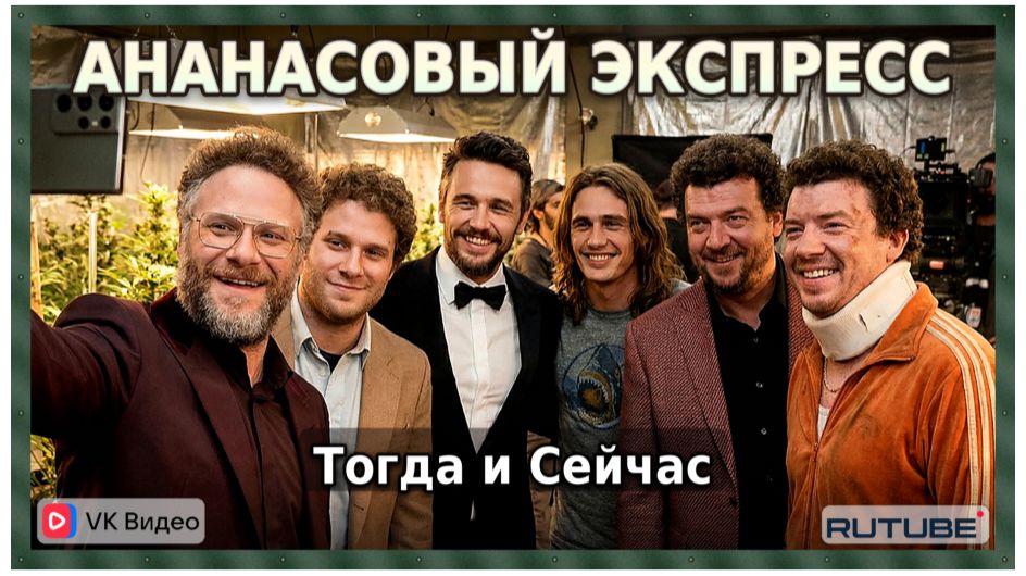 Ананасовый экспресс (2008)🍍 — Актёры Тогда и Сейчас (2026) 😱 Невероятная трансформация!✅