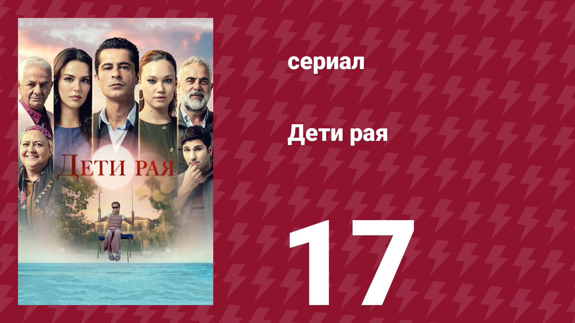Дети рая 17 серия (сериал, 2025)