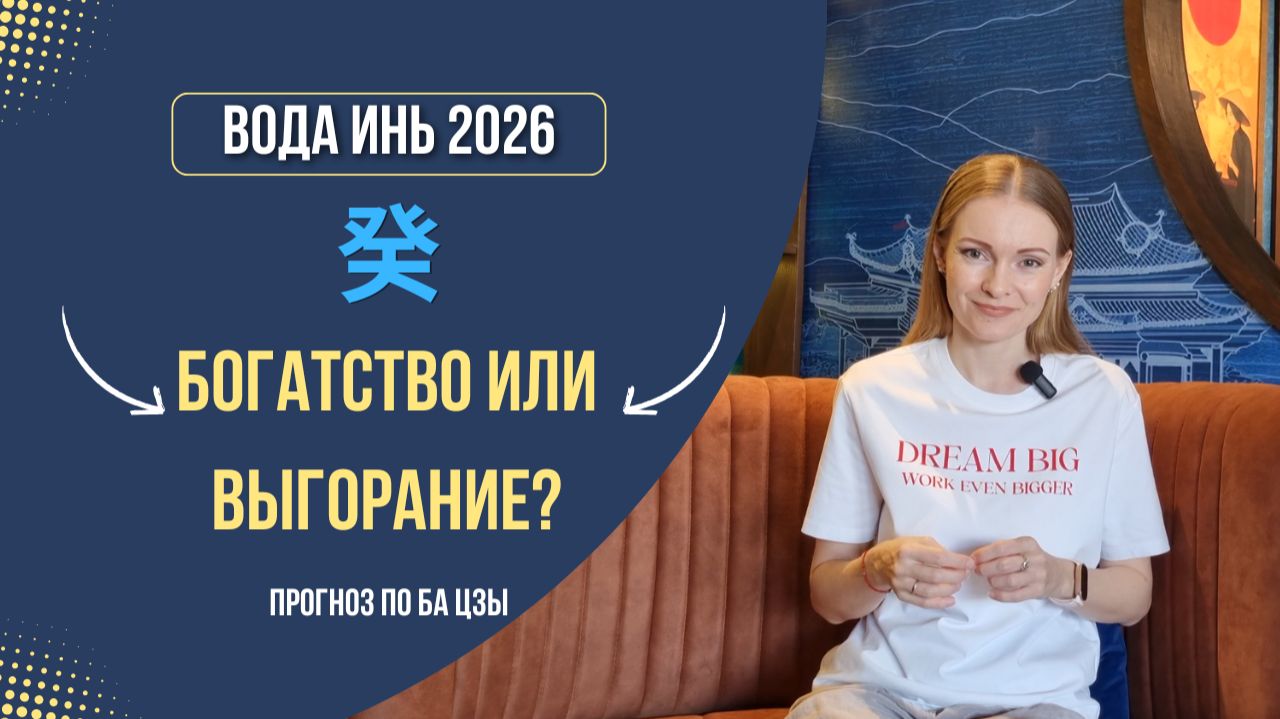 ВОДА ИНЬ в 2026: Год Богатства или Истощения? Два Сценария по Ба Цзы