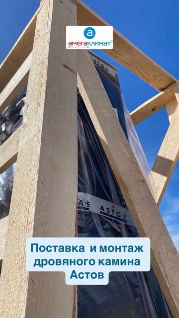 Поставка и монтаж дровяного камина Астов, Ставрополь