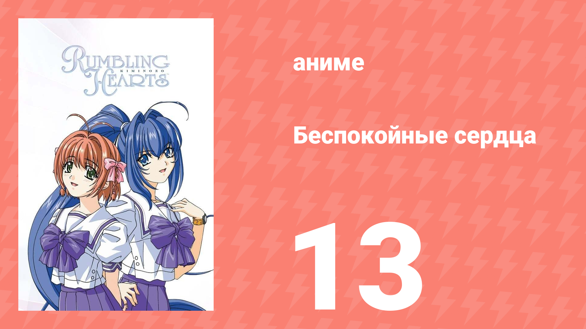Беспокойные сердца 1 сезон 13 серия «Наверстать прошлое» (аниме-сериал, 2003)