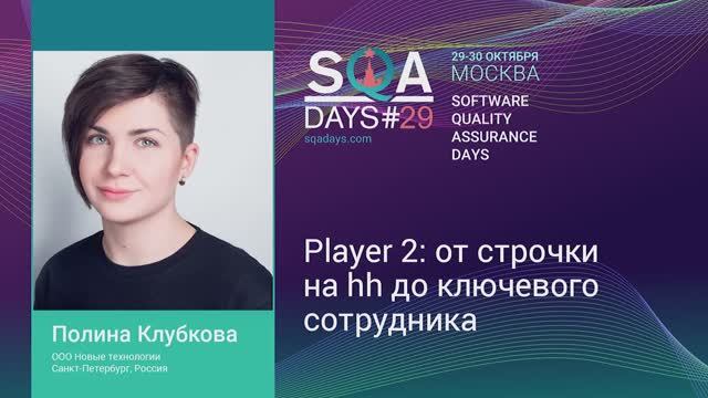 SQA Days 29 — Polina Klubkova, Player 2: от строчки на hh до ключевого сотрудника