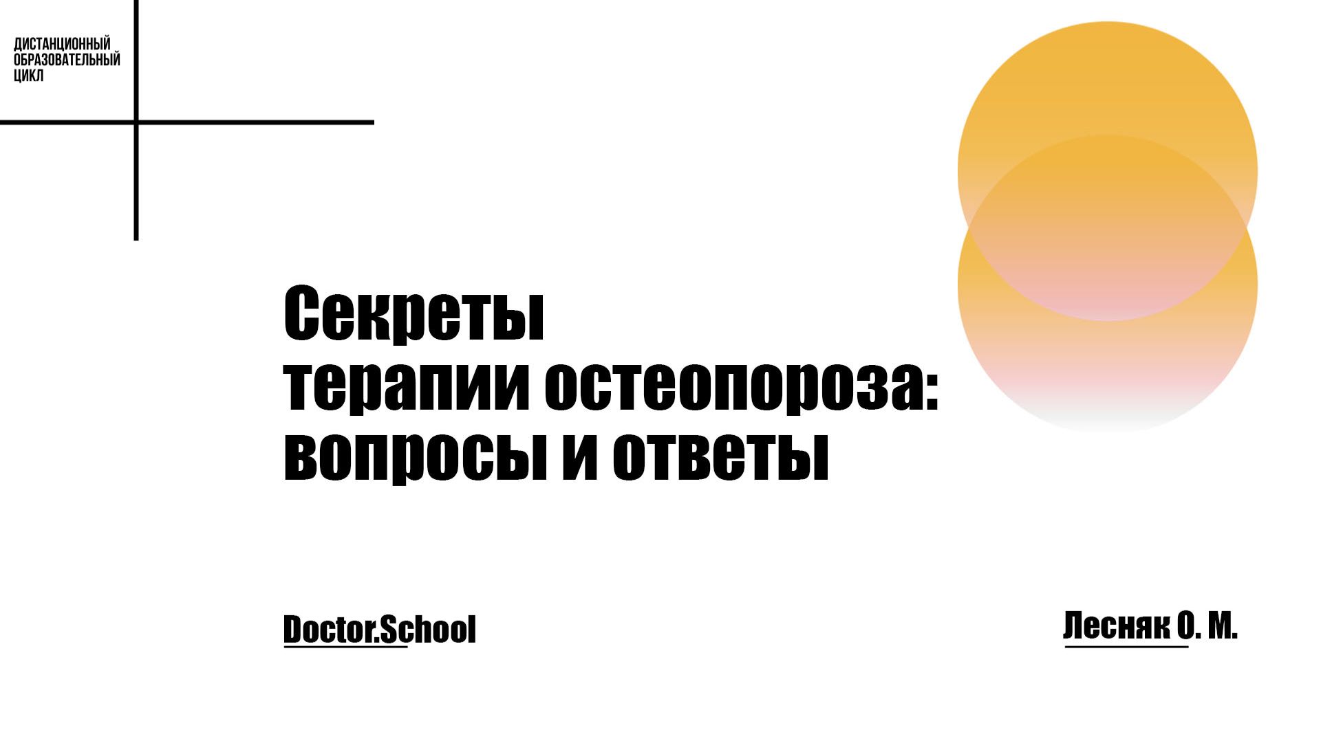 Длительная терапия остеопороза: когда можно остановиться? #1