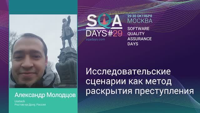 SQA Days 29 — Александр Молодцов, Исследовательские сценарии как метод раскрытия преступления