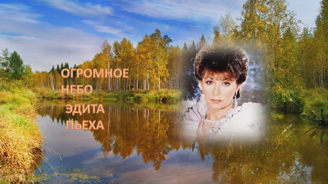ЭДИТА ПЬЕХА. ОГРОМНОЕ НЕБО