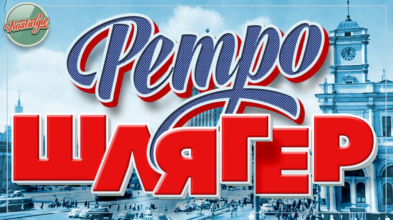 РЕТРО ШЛЯГЕР ✬ ПЕСНИ КОТОРЫЕ НЕ СТАРЕЮТ✬ НОСТАЛЬГИЯ ✬ 19