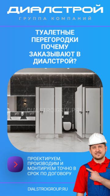 Туалетные перегородки Новосибирск | Изготовление и установка под ключ ДИАЛСТРОЙ