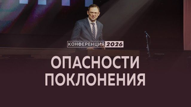 Опасности поклонения | Исх. 20:1-6 || Андрей Резуненко ▪️ Конференция «Поклонение»
