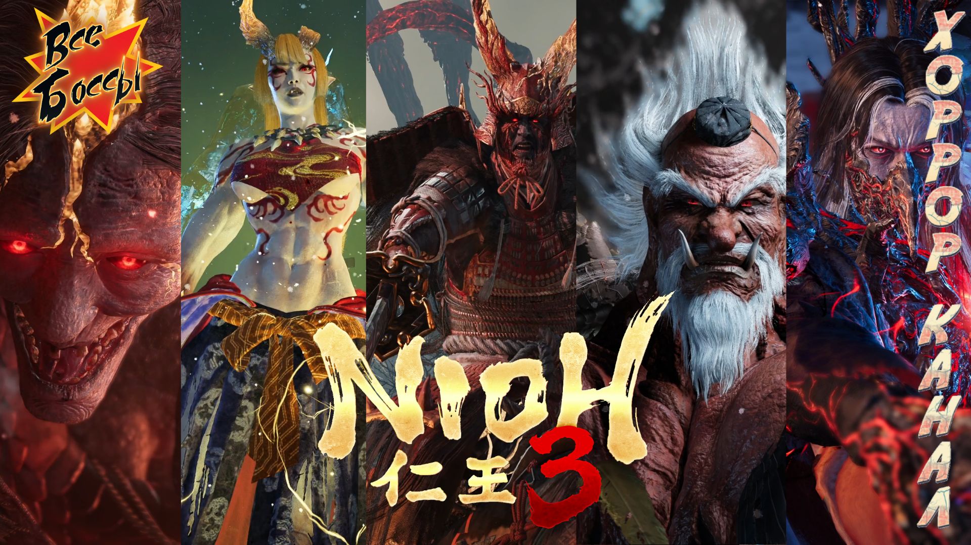 Nioh 3 ALL BOSSES • Nioh 3 ВСЕ БОССЫ ЧАСТЬ 1
