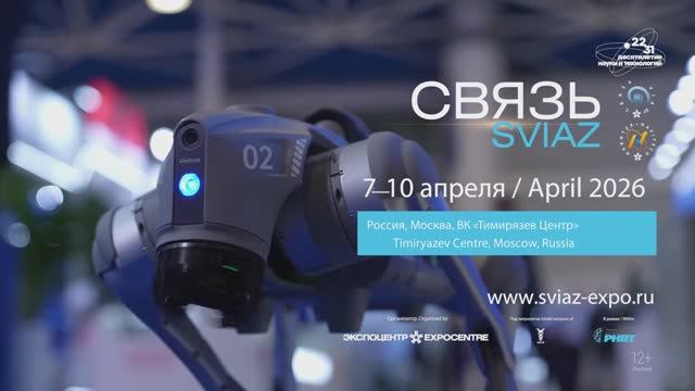 Участники приглашают на выставку «Связь-2026»