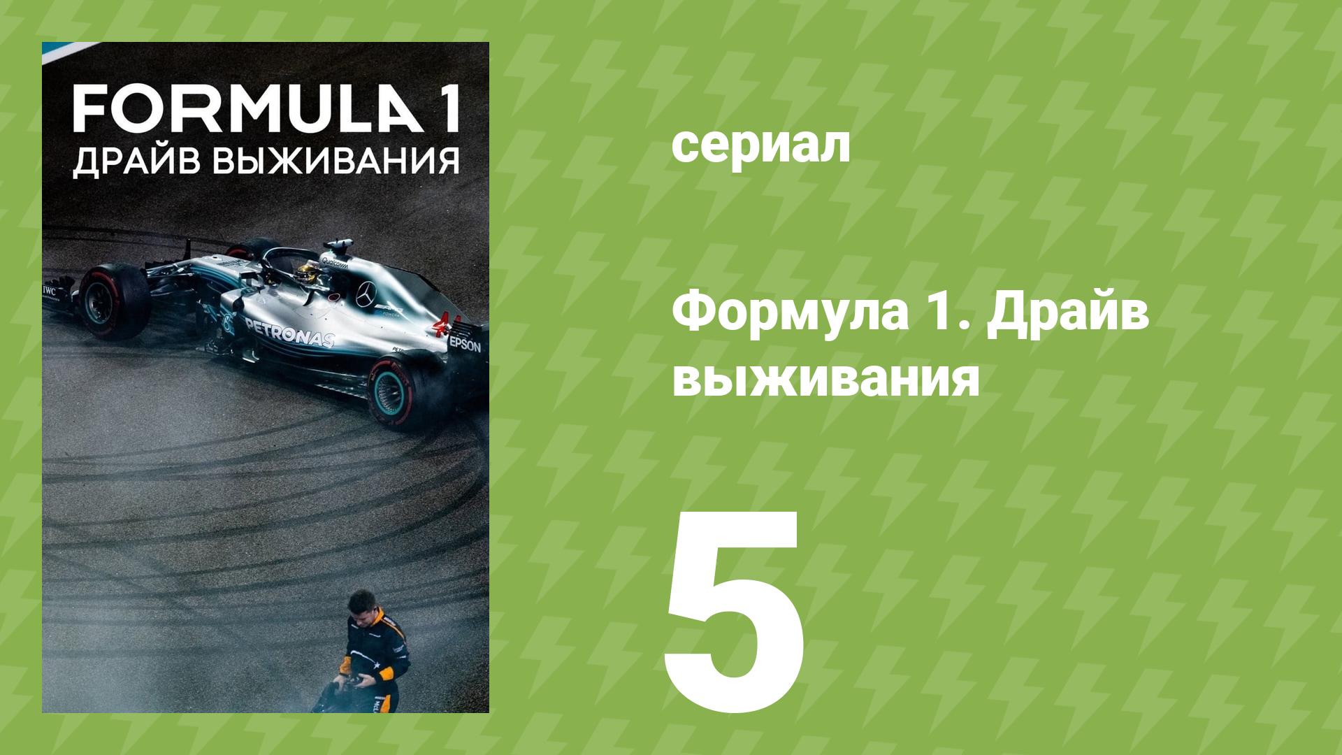 Формула 1. Драйв выживания 1 сезон 5 серия (документальный сериал, 2019)